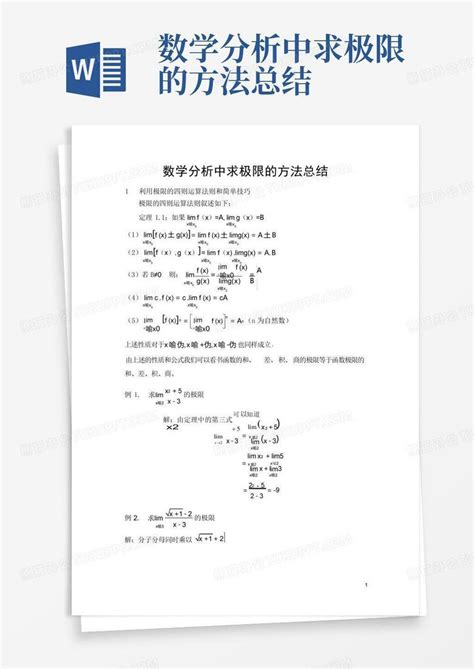 数学分析中求极限的方法总结Word模板下载 编号ldxdrgky 熊猫办公