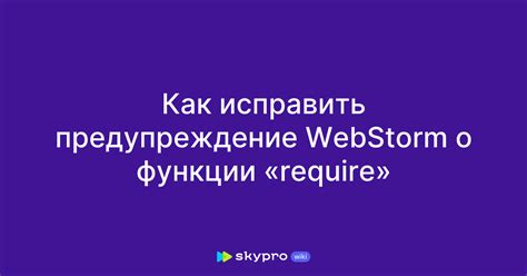 Как исправить предупреждение WebStorm о функции require