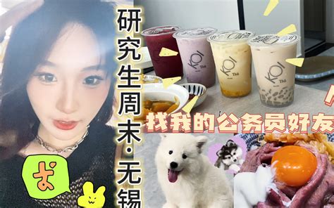 My vlog之无锡找身边最甜的couple过周末 Alarzn啵 Alarzn啵 哔哩哔哩视频