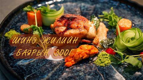 Шинэ жилийн баярын зоог Шарсан гахайн цорой Шарсан тахиа Витаки бяслагтай зууш Youtube