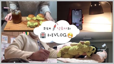 Vlog 간호사 브이로그 외래 간호사의 하루😷 Youtube