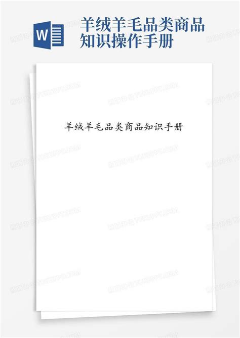 羊绒羊毛品类商品知识操作手册Word模板下载 编号lawzxdkm 熊猫办公