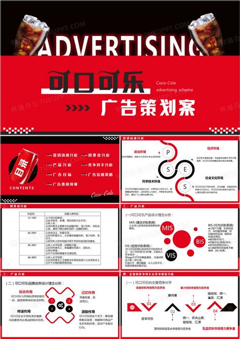 红黑可口可乐广告策划案PPT模板下载 熊猫办公