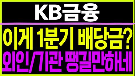주식 Kb금융 이게 1분기 배당금 외인기관 땡길만하네 Kb금융주가전망 Kb금융주가 Kb금융목표가 Kb금융 Youtube