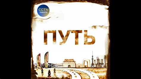 Китайская мудрость в изложении Си Цзиньпина Все сущее рождается благодаря гармонии Youtube