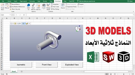 Excel 3d Models النماذج ثلاثية الأبعاد Youtube