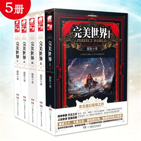 现货正版完美世界1 2 3 4 5册共五册东方玄幻小说 虎窝淘
