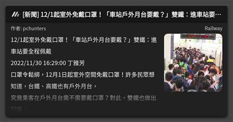 新聞 121起室外免戴口罩！「車站戶外月台要戴？」雙鐵：進車站要全程佩戴 看板 Railway Mo Ptt 鄉公所
