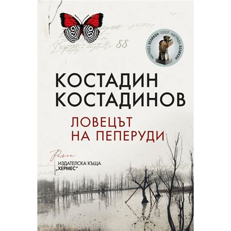 Дунавската Атлантида и пеперудата която каца на гроба
