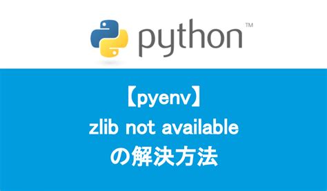Pyenv Installで Zlib Not Available の解決方法 エンジニアの眠れない夜
