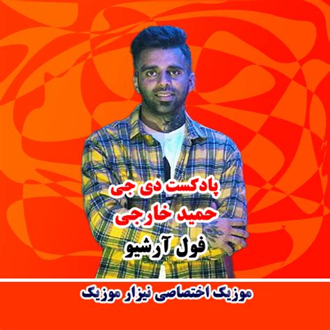 نیزار موزیک دانلود پادکست جدید دی جی حمید خارجی به نام رز ۶۰ نیزار