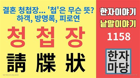 한자이야기 1158 청첩과 청첩장 첩은 정확히 무슨 뜻일까 Youtube