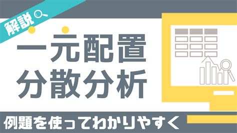 一元配置分散分析を例題でわかりやすく解説 Doe Lab