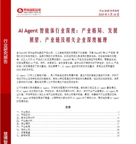 ai agent 智能体行业深度：产业格局、发展 展望、产业链及相关企业深度梳理 ai deepseek chatgpt aigc资源在线