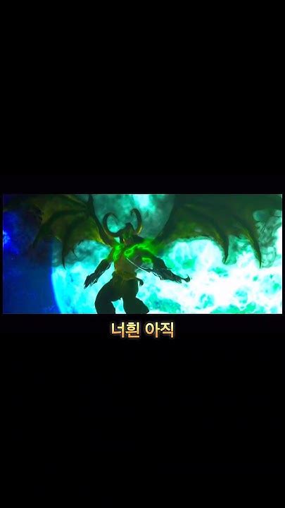 너흰 아직 준비가 안됬다 불타는성전 일리단 Worldofwarcraft 만년의사랑꾼 Shorts Youtube
