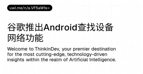 谷歌推出android查找设备网络功能 — 漫话开发者 Uwlme