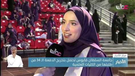 جامعة السلطان قابوس تحتفل بتخريج الدفعة الـ 34 من طلبتها Youtube