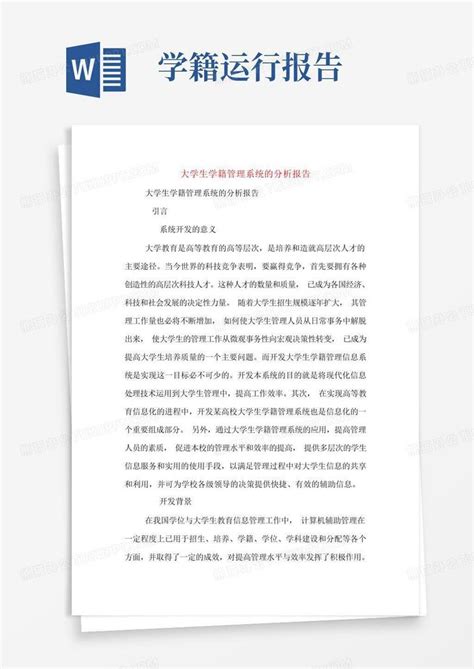 2019年大学生学籍管理系统的分析报告word模板下载编号lmvgwrve熊猫办公
