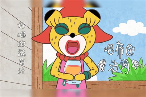 吧布的魔法词典：大家制作果汁，成功让阿姨吃了蔬菜，太聪明了吧词典阿姨成功