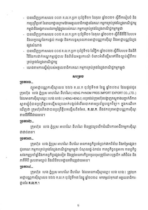 គណៈកម្មការគ្រប់គ្រងល្បែងពាណិជ្ជកម្មកម្ពុជា សម្រេចព្យួរអាជ្ញាបណ្ណកាស៊ីណូហេងហេង1 នៅស្រុកស្នូល