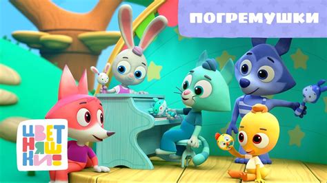 Цветняшки Погремушки Песенка для малышей Youtube
