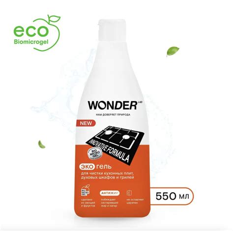 WONDER LAB Экогель для чистки кухонных плит и духовых шкафов и грилей ...