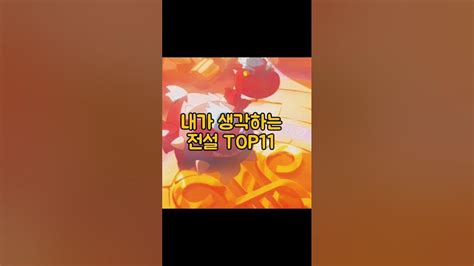 브롤스타즈 전설 브롤러 Top11 Youtube