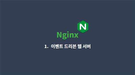 Nginx 1 이벤트 드리븐 웹 서버