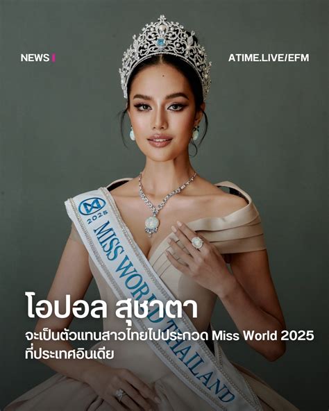 Efm โอปอล สุชาตา จะเป็นตัวแทนสาวไทยไปประกวด Miss World 2025 ที่ประเทศอินเดีย จากเวที Miss