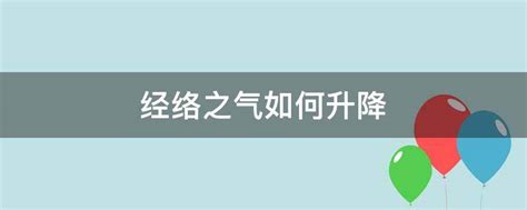 经络之气如何升降 业百科
