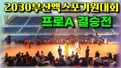 모던댄스 47 부산대회 프로a 결승전 Feat2030부산엑스포개최기원대회 댄스하는부부 사교댄스 지루박 부르스댄스스포츠 자이브 왈츠 탱고 양정범