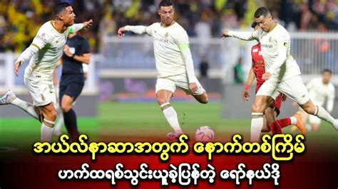 အယ်လ်နာဆာအတွက် နောက်တစ်ကြိမ် ဟက်ထရစ်သွင်းယူခဲ့ပြန်တဲ့ ရော်နယ်ဒို Youtube