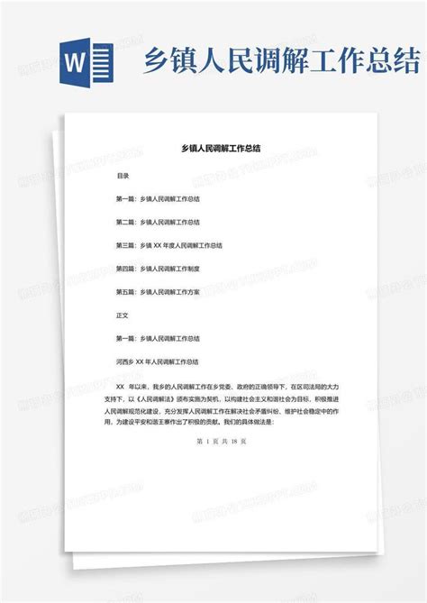 乡镇人民调解工作总结Word模板下载 编号qxeongza 熊猫办公