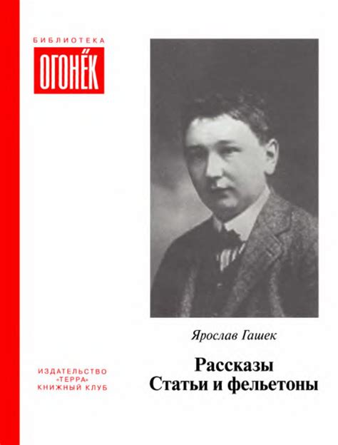Ярослав Гашек РАССКАЗЫ СТАТЬИ И ФЕЛЬЕТОНЫ Kotbeber — Livejournal