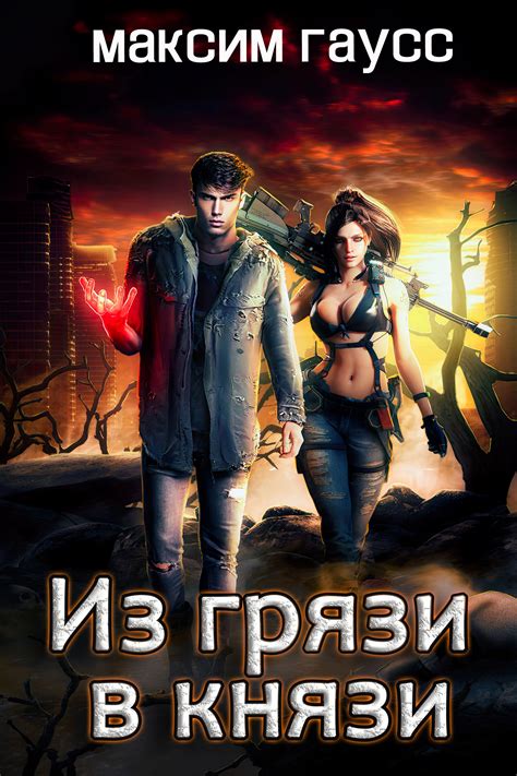 Из грязи в князи Максим Гаусс читать книгу в онлайн библиотеке Опубликовано 3 окт 2022 в