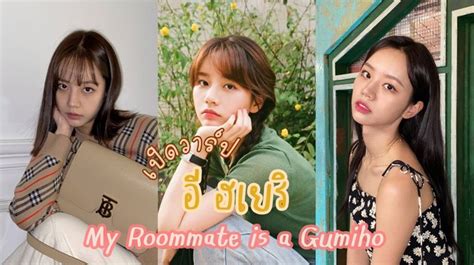 เปิดวาร์ป ฮเยริ นางเอกซีรีส์เกาหลีสุดฮิต My Roommate Is A Gumiho นางเอกสายฮาที่ทำให้เหล่าคน