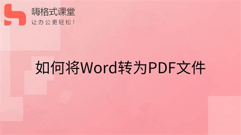 Pdf转word 嗨格式课堂
