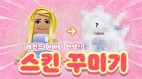 [로블록스] 귀엽고 예쁘게 로블록스 아바타 꾸미기💕 Youtube