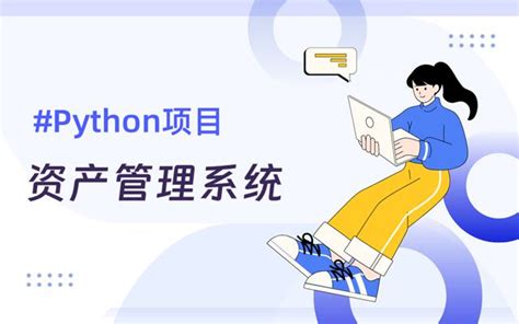 基于python和django实现的资产管理系统 代码客栈