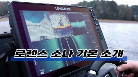 로렌스 어탐기의 핵심 소나가 하는 역할이 무엇일까 금호마린테크lowrance Youtube