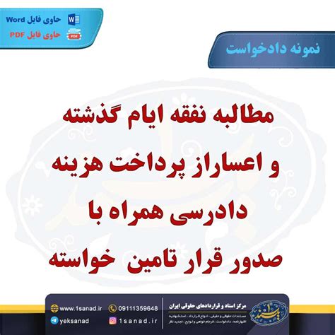 نمونه دادخواست مطالبه نفقه صدور قرار تامین خواسته مرکز اسناد حقوقی و قراردادهای ایران