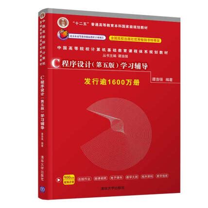 C程序设计 学习辅导 谭浩强 微信读书