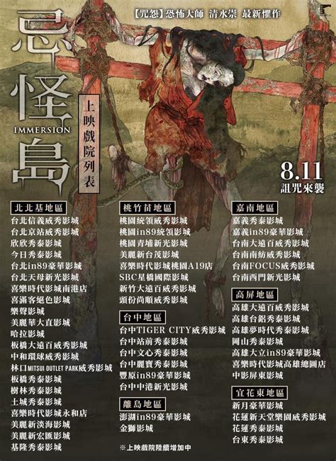 情報 清水崇忌怪島公布全台上映戲院 看板 movie 批踢踢實業坊