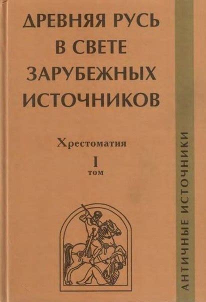 КНИГИ ПО ИСТОРИИ ДРЕВНЕЙ РУСИ Название Древняя Русь в свете зарубежных источников Автор