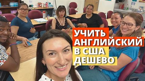 ИЗУЧЕНИЕ АНГЛИЙСКОГО ЯЗЫКА в США ДЕШЕВЫЕ КУРСЫ АНГЛИЙСКОГО ЖИЗНЬ в Америке Youtube