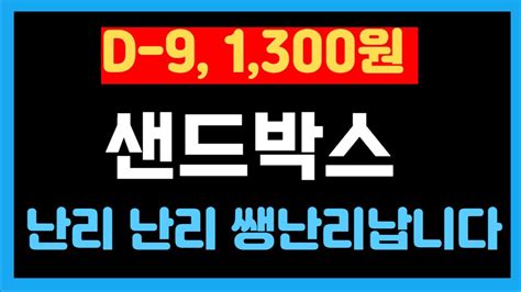 샌드박스 이제 9일 남았습니다 이제 곧 난리 난리 쌩난리 납니다 지금 빨리 확인하시고 대응하세요 샌드박스 Sand 샌드