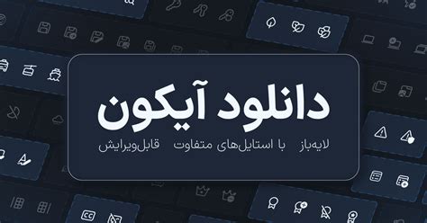 دانلود پک ایکون لایه باز و قابل ویرایش ⚡️ بیش از ۱۰۰۰ آیکون آماده