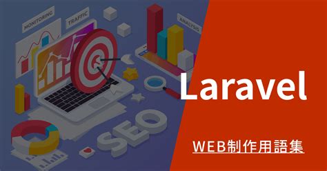 Laravelとは レンタルサーバーのspeever