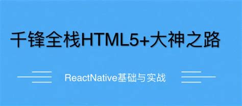 千锋 前端教程 Reactnative项目之美食app（2020首发） 小白自学网