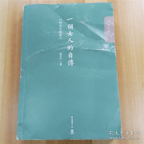 一个女人的自传杨步伟孔夫子旧书网